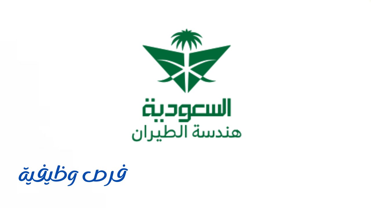 الخطوط السعودية لهندسة الطيران تعلن عن الابتعاث المبتدئ بالتوظيف - فرص ...
